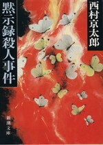 西村京太郎(著者)販売会社/発売会社：新潮社発売年月日：2002/02/01JAN：9784101285016