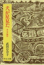 武田百合子(著者)販売会社/発売会社：中央公論新社発売年月日：1982/01/10JAN：9784122008946