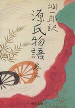 谷崎潤一郎(著者),紫式部(著者)販売会社/発売会社：中央公論新社/中央公論新社発売年月日：1991/08/09JAN：9784122018341内容：蛍．常夏．篝火．野分．行幸．藤袴．真木柱．梅枝．藤裏葉．若菜