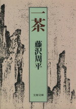 藤沢周平(著者)販売会社/発売会社：文藝春秋/文藝春秋発売年月日：1981/12/09JAN：9784167192020