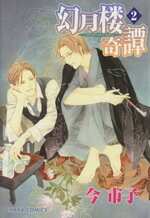 今市子(著者)販売会社/発売会社：徳間書店発売年月日：2007/08/25JAN：9784199603556