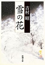 吉村昭(著者)販売会社/発売会社：新潮社発売年月日：1988/04/01JAN：9784101117232