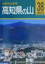 大森義彦(著者),森田南海男(著者),長谷川雅彦(著者),山岡遵(著者)販売会社/発売会社：山と溪谷社/ 発売年月日：2000/06/01JAN：9784635021982