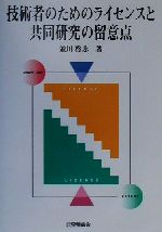 並川啓志(著者)販売会社/発売会社：発明協会/ 発売年月日：2001/01/25JAN：9784827104509