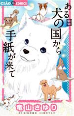 竜山さゆり(著者)販売会社/発売会社：小学館発売年月日：2012/04/27JAN：9784091345431