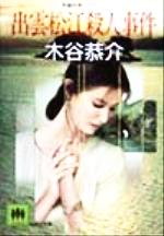 木谷恭介(著者)販売会社/発売会社：光風社出版/成美堂出版発売年月日：1999/04/01JAN：9784415087634