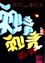 藤沢周(著者)販売会社/発売会社：河出書房新社/河出書房新社発売年月日：1999/02/04JAN：9784309405650