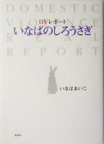 いなばあいこ(著者)販売会社/発売会社：新風舎/新風舎発売年月日：2005/06/25JAN：9784797464221