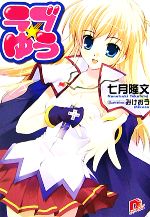 七月隆文【著】販売会社/発売会社：集英社/集英社発売年月日：2006/10/24JAN：9784086303224