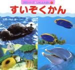 みっとめるへん社編(著者),内山晟(著者)販売会社/発売会社：ポプラ社/ポプラ社発売年月日：2001/06/29JAN：9784591068755