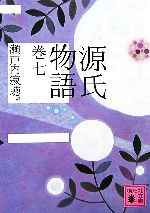 瀬戸内寂聴(訳者)販売会社/発売会社：講談社/講談社発売年月日：2007/07/12JAN：9784062757881