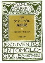 J・H．ファーブル(著者),山田吉彦(著者)販売会社/発売会社：岩波書店/岩波書店発売年月日：1993/10/20JAN：9784003391990