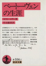 ロマン・ロラン(著者),片山敏彦(訳者)販売会社/発売会社：岩波書店/岩波書店発売年月日：1938/11/15JAN：9784003255629