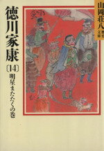 山岡荘八(著者)販売会社/発売会社：講談社/講談社発売年月日：1988/01/01JAN：9784061950368