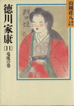 山岡荘八(著者)販売会社/発売会社：講談社/講談社発売年月日：1988/01/01JAN：9784061950337
