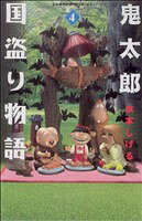 水木しげる(著者)販売会社/発売会社：講談社発売年月日：2007/08/17JAN：9784063320930