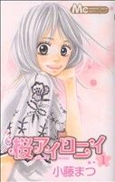 小藤まつ(著者)販売会社/発売会社：集英社発売年月日：2007/08/24JAN：9784088462073