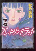 秋乃茉莉(著者)販売会社/発売会社：ぶんか社発売年月日：2007/08/09JAN：9784821184767
