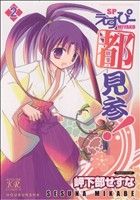 岬下部せすな(著者)販売会社/発売会社：芳文社/芳文社発売年月日：2007/08/27JAN：9784832276451