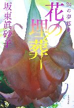 坂東眞砂子【著】販売会社/発売会社：集英社/集英社発売年月日：2007/07/19JAN：9784087461862