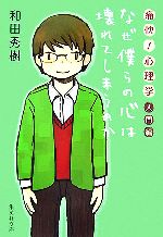 和田秀樹(著者)販売会社/発売会社：集英社/集英社発売年月日：2007/07/19JAN：9784087461886