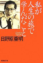 日野原重明(著者)販売会社/発売会社：集英社/集英社発売年月日：2007/07/25JAN：9784087461916