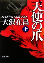 大沢在昌【著】販売会社/発売会社：角川書店/角川グループパブリッシング発売年月日：2007/07/24JAN：9784041671252
