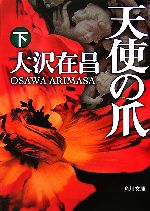 大沢在昌【著】販売会社/発売会社：角川書店/角川グループパブリッシング発売年月日：2007/07/24JAN：9784041671269