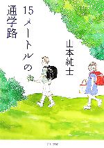 山本純士【著】販売会社/発売会社：角川書店/角川グループパブリッシング発売年月日：2007/07/25JAN：9784043861019