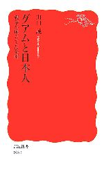 山口誠【著】販売会社/発売会社：岩波書店/ 発売年月日：2007/07/20JAN：9784004310839