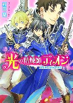 村田栞【著】販売会社/発売会社：角川書店/角川グループパブリッシング発売年月日：2007/07/30JAN：9784044510060