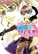 薙野ゆいら【著】販売会社/発売会社：角川書店/角川グループパブリッシング発売年月日：2007/08/01JAN：9784044527020