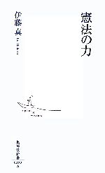 伊藤真【著】販売会社/発売会社：集英社/集英社発売年月日：2007/07/17JAN：9784087203998