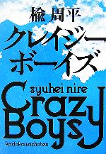 楡周平【著】販売会社/発売会社：角川書店/角川グループパブリッシング発売年月日：2007/07/31JAN：9784048737876