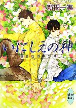 新田一実【著】販売会社/発売会社：講談社/ 発売年月日：2007/08/03JAN：9784062559768