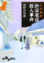 風野真知雄【著】販売会社/発売会社：大和書房発売年月日：2007/12/12JAN：9784479301479