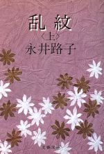 永井路子(著者)販売会社/発売会社：文藝春秋発売年月日：1979/08/09JAN：9784167200077