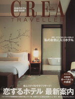 文藝春秋販売会社/発売会社：文藝春秋発売年月日：2006/03/07JAN：9784160084339極上ステイを今すぐリザーブ！「恋するホテル」最新案内／発表！ホテルの達人50人が選んだ「私のお気に入りホテル」