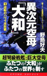 野島好夫【著】販売会社/発売会社：コスミック出版発売年月日：2008/09/01JAN：9784774711409
