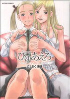 ZUKI樹(著者)販売会社/発売会社：双葉社発売年月日：2008/10/28JAN：9784575835410