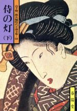 山手樹一郎(著者)販売会社/発売会社：春陽堂書店発売年月日：1977/12/01JAN：9784394101604
