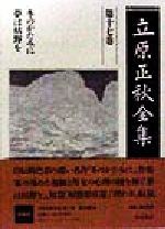 立原正秋(著者)販売会社/発売会社：角川書店発売年月日：1998/01/30JAN：9784045739170内容：冬のかたみに．　夢は枯野を．　猷修館往還．　埋れ水．　解題　武田勝彦著
