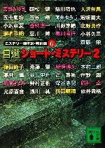 日本推理作家協会(編者)販売会社/発売会社：講談社発売年月日：2001/10/15JAN：9784062732536内容：気つけ薬　大沢在昌著．　ホ−ム・パ−ティ−　新津きよみ著．　星の上の殺人　斎藤栄著．　錆　黒川博行著．　最後の仕事　五...