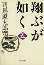 司馬遼太郎(著者)販売会社/発売会社：文藝春秋/ 発売年月日：2002/04/08JAN：9784167105983