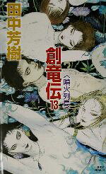 田中芳樹(著者)販売会社/発売会社：講談社発売年月日：2003/06/06JAN：9784061823013