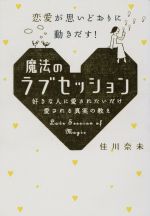 佳川奈未(著者)販売会社/発売会社：ぜんにち出版/ 発売年月日：2005/12/22JAN：9784861360718