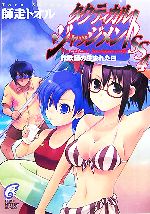 師走トオル【著】販売会社/発売会社：富士見書房/ 発売年月日：2007/08/15JAN：9784829163962