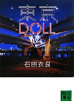 石田衣良【著】販売会社/発売会社：講談社発売年月日：2007/08/09JAN：9784062758437