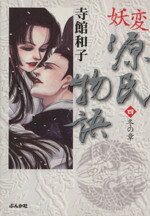 寺館和子(著者)販売会社/発売会社：ぶんか社発売年月日：2008/09/22JAN：9784821186808