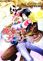 高将にぐん【著】販売会社/発売会社：プランタン出版/フランス書院発売年月日：2009/06/25JAN：9784829624319